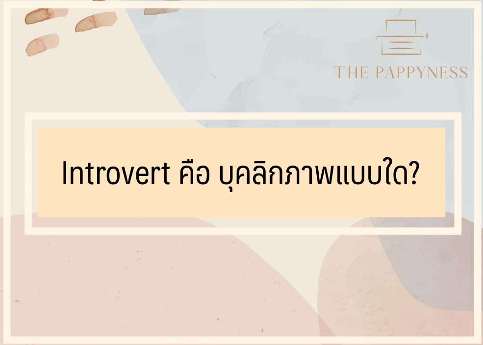 Introvert คือ บุคลิกภาพแบบใด?